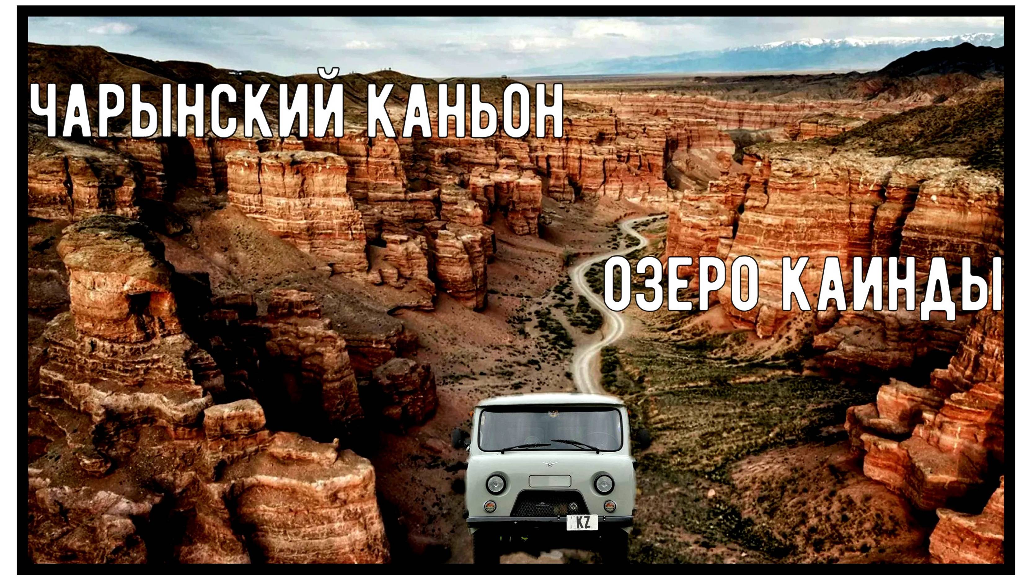 Казахстан 4серия - Чарынский каньон, оз.Каинды