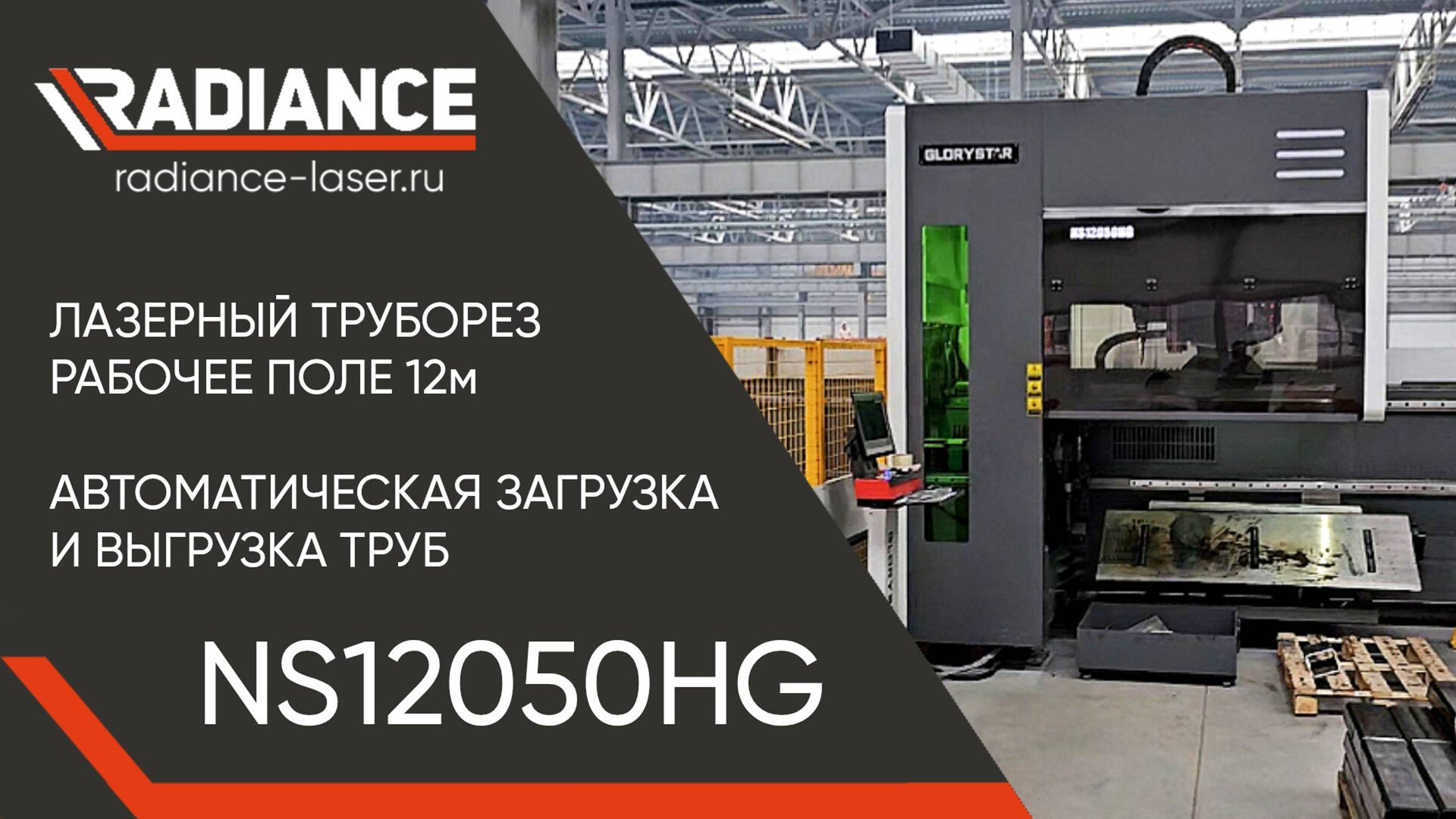 ЛАЗЕРНЫЙ МОНСТР! Режем большую трубу. Автоподача, автовыгрузка. Труборез RADIANCE 12050.