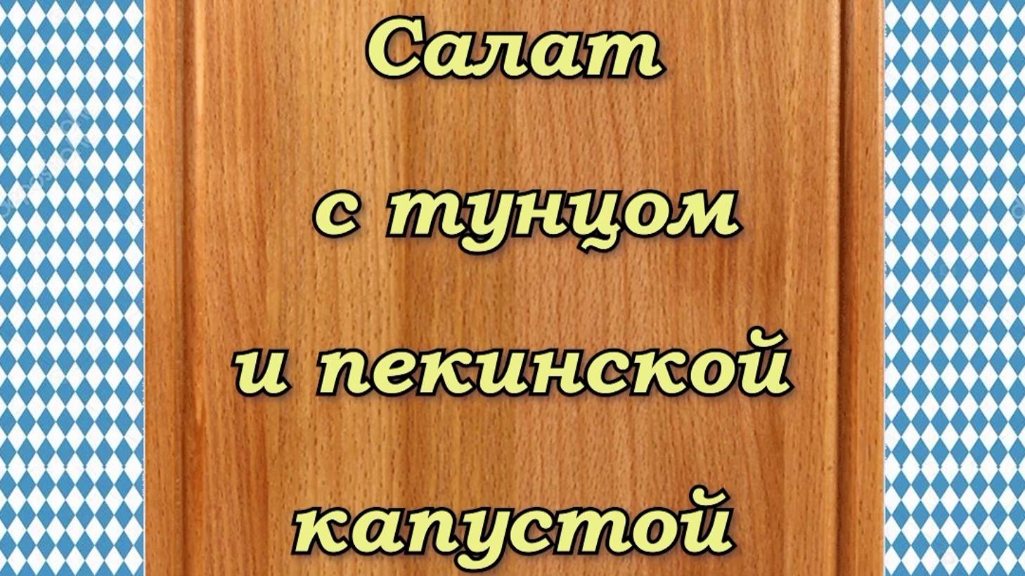 САЛАТ  С  ТУНЦОМ  И  КИТАЙСКОЙ  КАПУСТОЙ