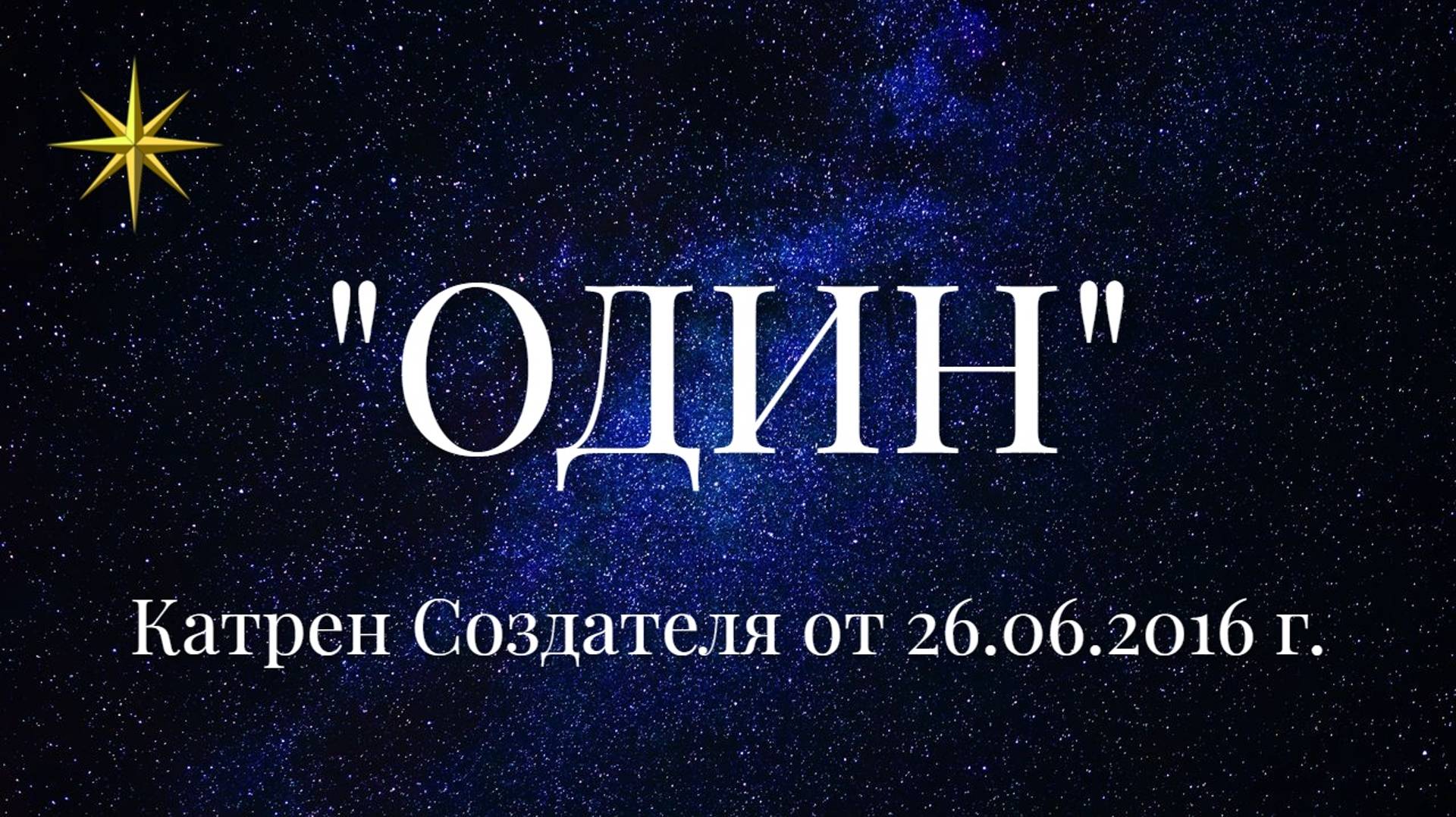 «ОДИН» Катрен Создателя от  26.06.2016