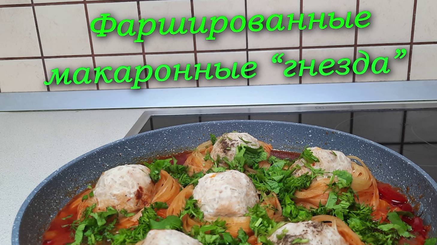 ФАРШИРОВАННЫЕ  МАКАРОННЫЕ  ГНЕЗДА