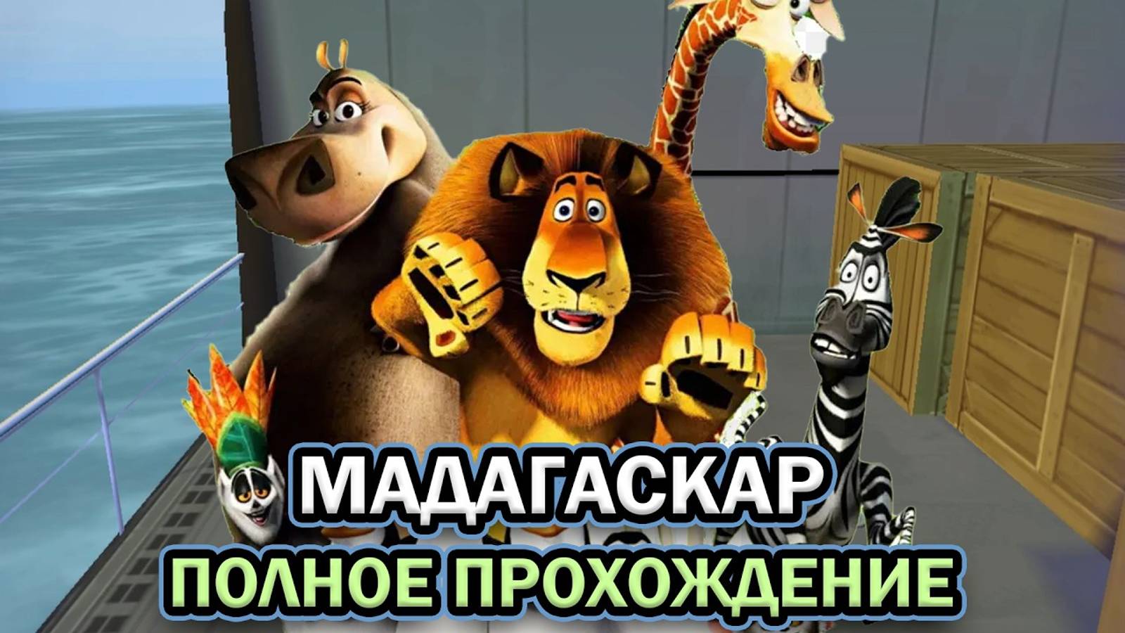 Мадагаскар ➤ ПРОХОЖДЕНИЕ с РУССКОЙ ОЗВУЧКОЙ без КОММЕНТАРИЕВ