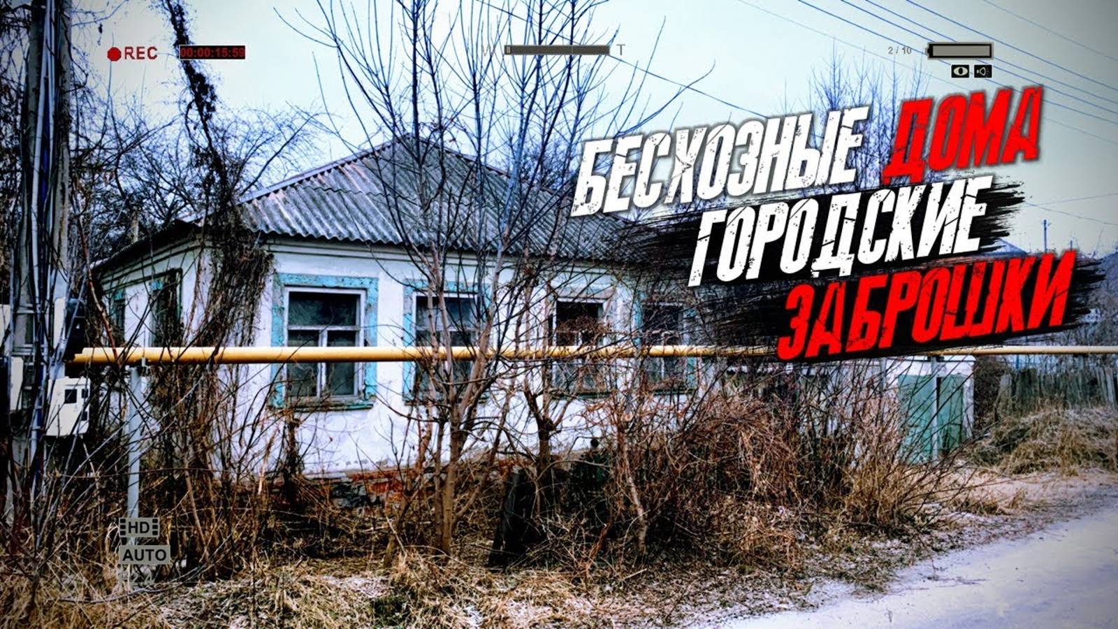 Бесхозные Дома #06 - Городские #Заброшки | Тут не давно кто-то был!
