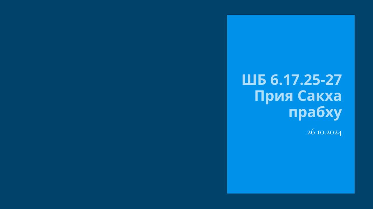 ШБ 6.17.25-.27 Прия Сакха дас 26.10.24