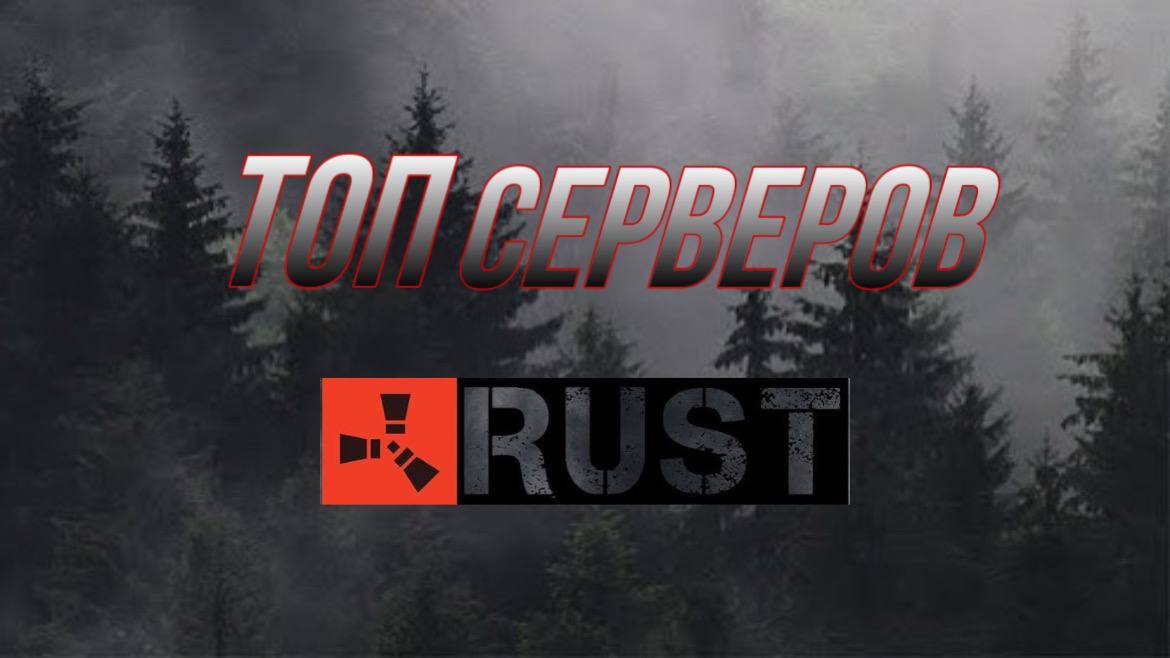 Лучшее сервера в раст для тренировок