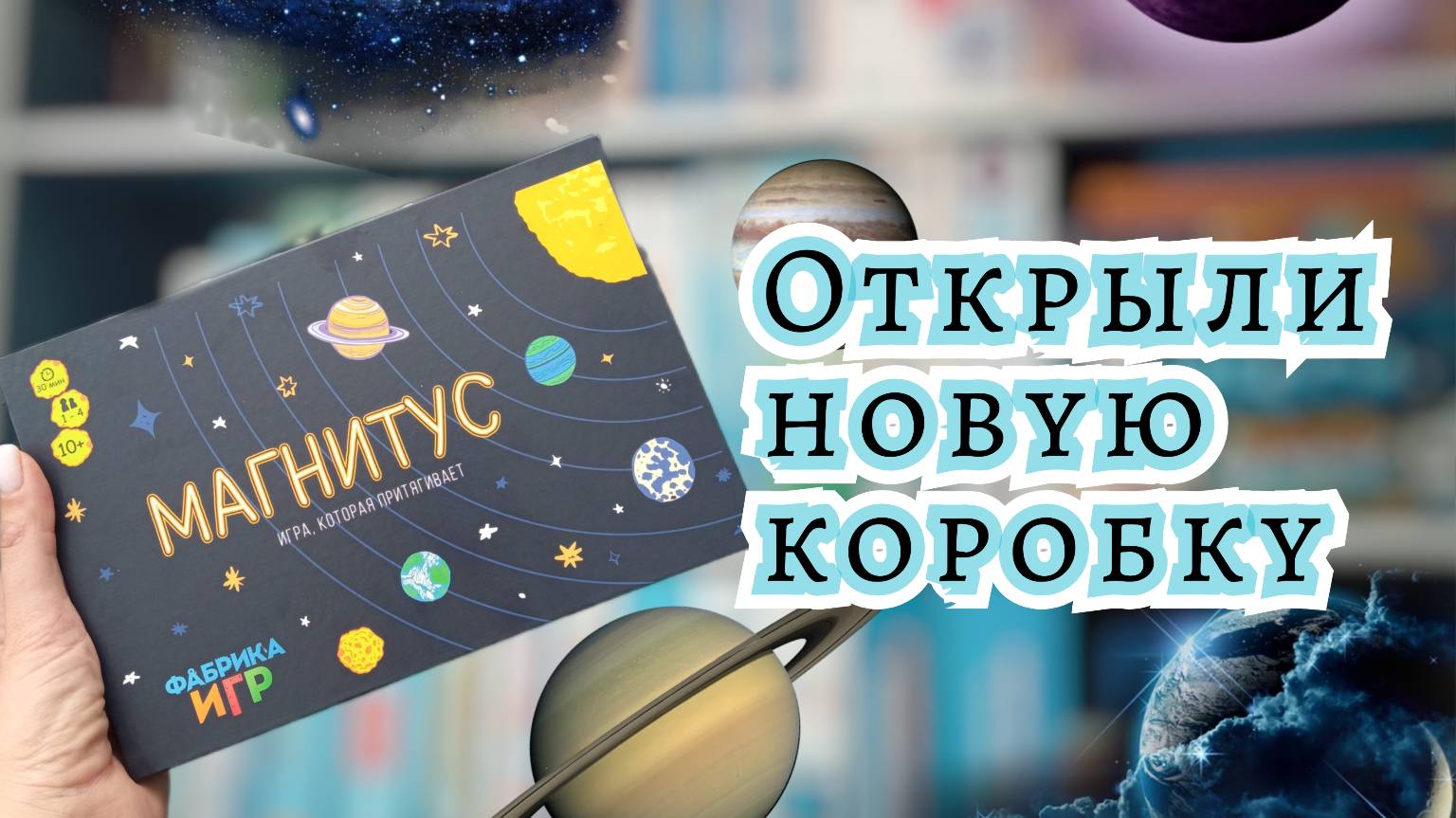 Магнитус // Игра для любителе космоса и законов физики // Играли с детьми от 4-х лет