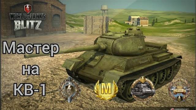 WoT Blitz. Мастер на КВ-1