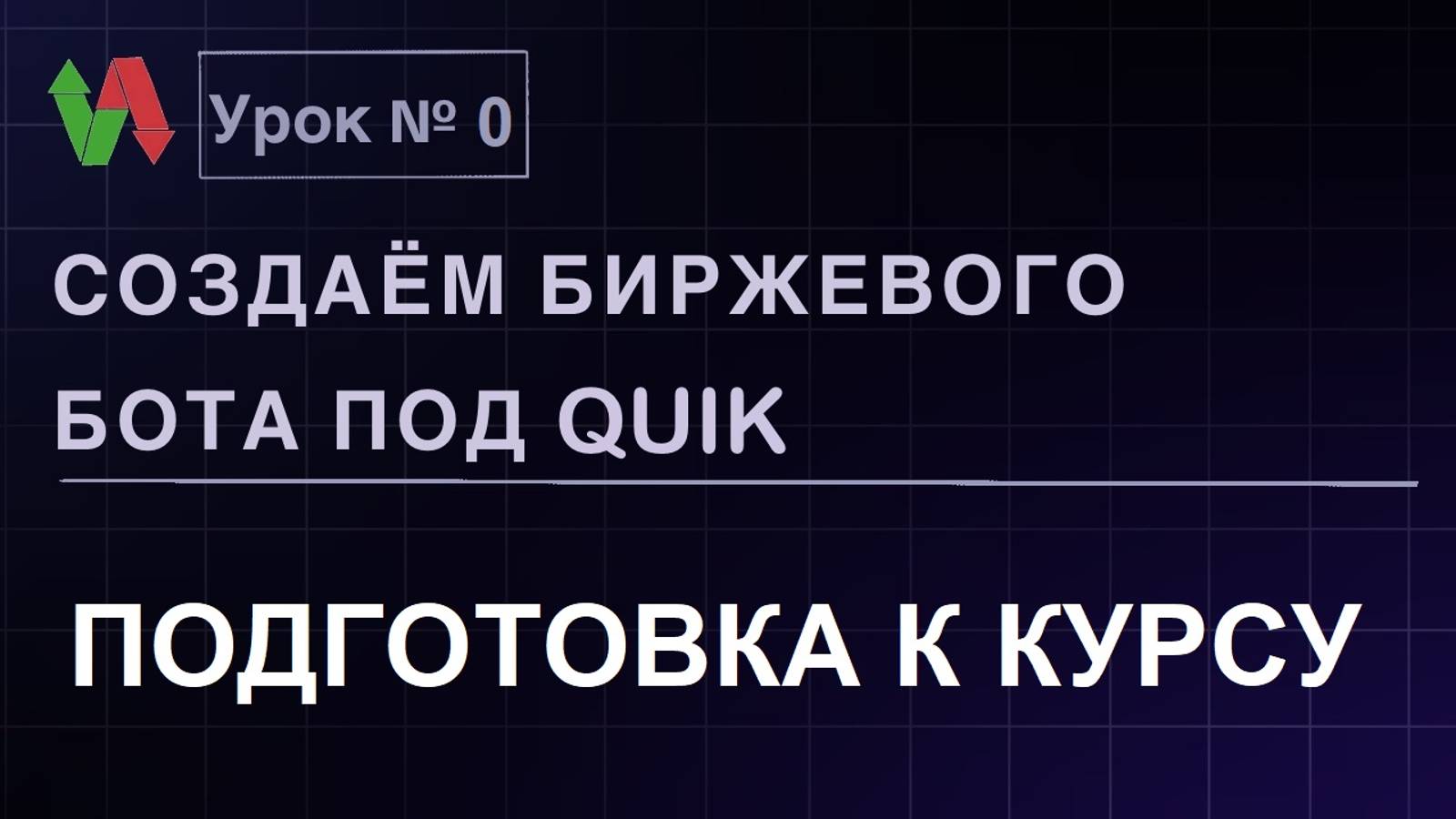 Создаем биржевого бота под Quik. Урок 0. Подготовка к курсу. #бесплатно #quik #lua #трейдинг #робот