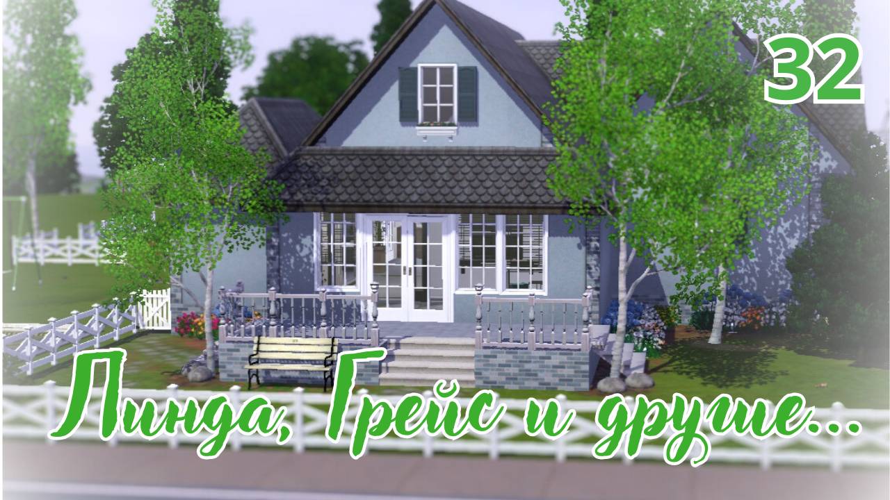 Линда, Грейс и другие..|ep.32|~the sims 3~День рождения Грейс и отпуск!