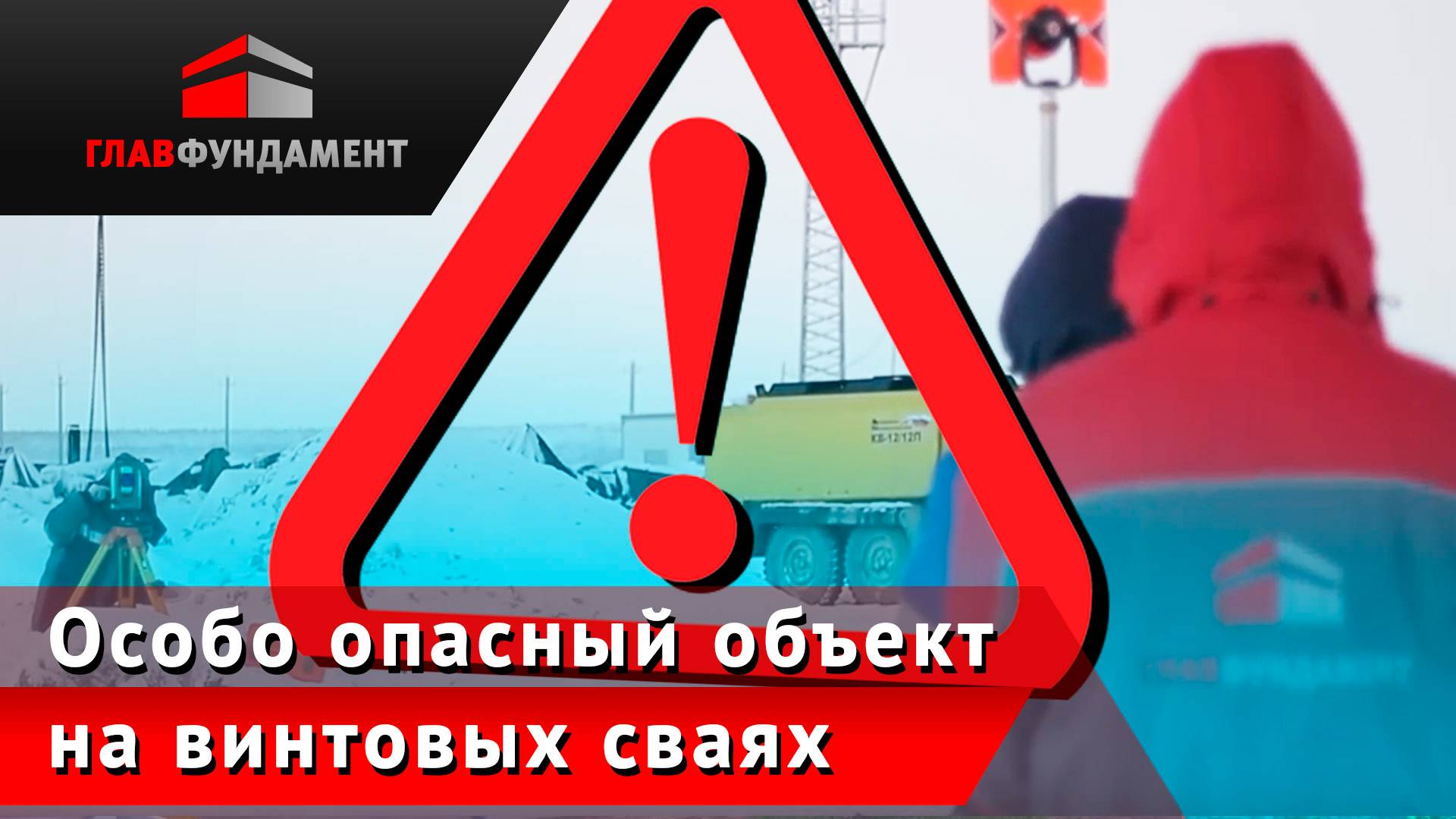 Особо опасный промышленный объект на фундаменте из винтовых свай