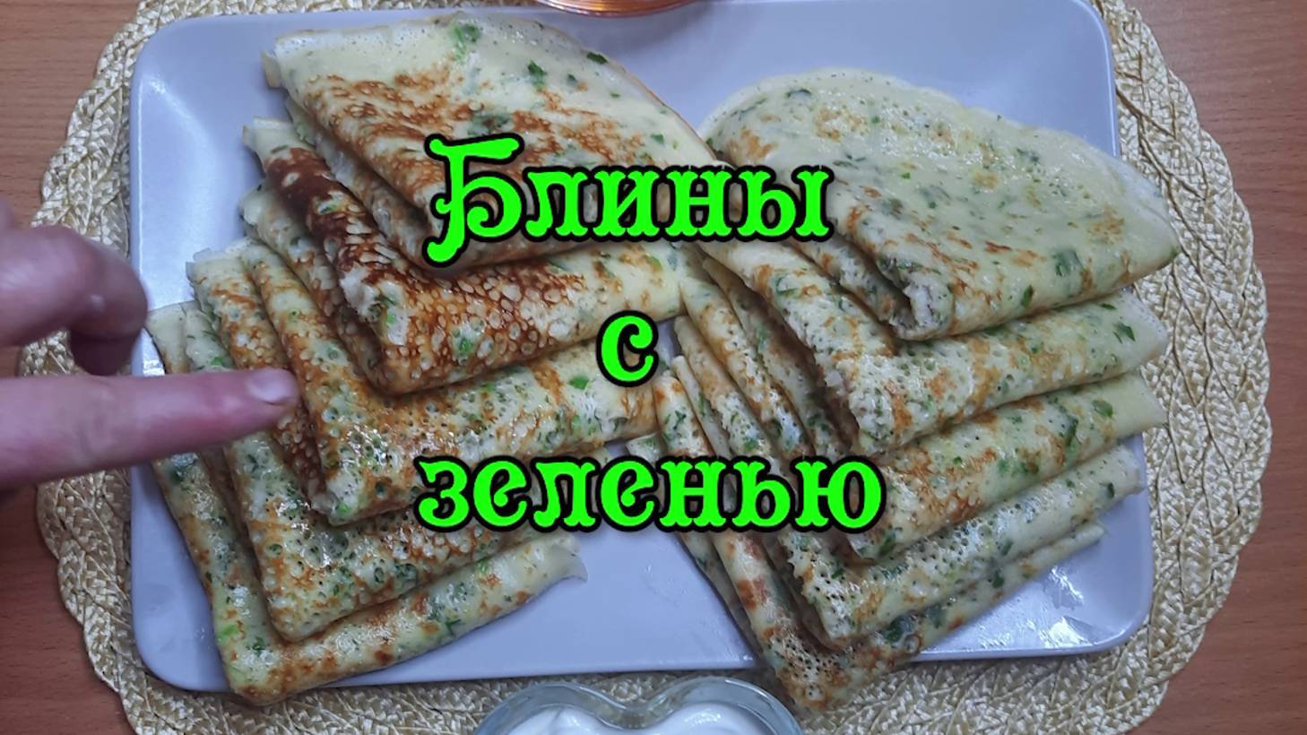 БЛИНЫ  С  ЗЕЛЕНЬЮ
