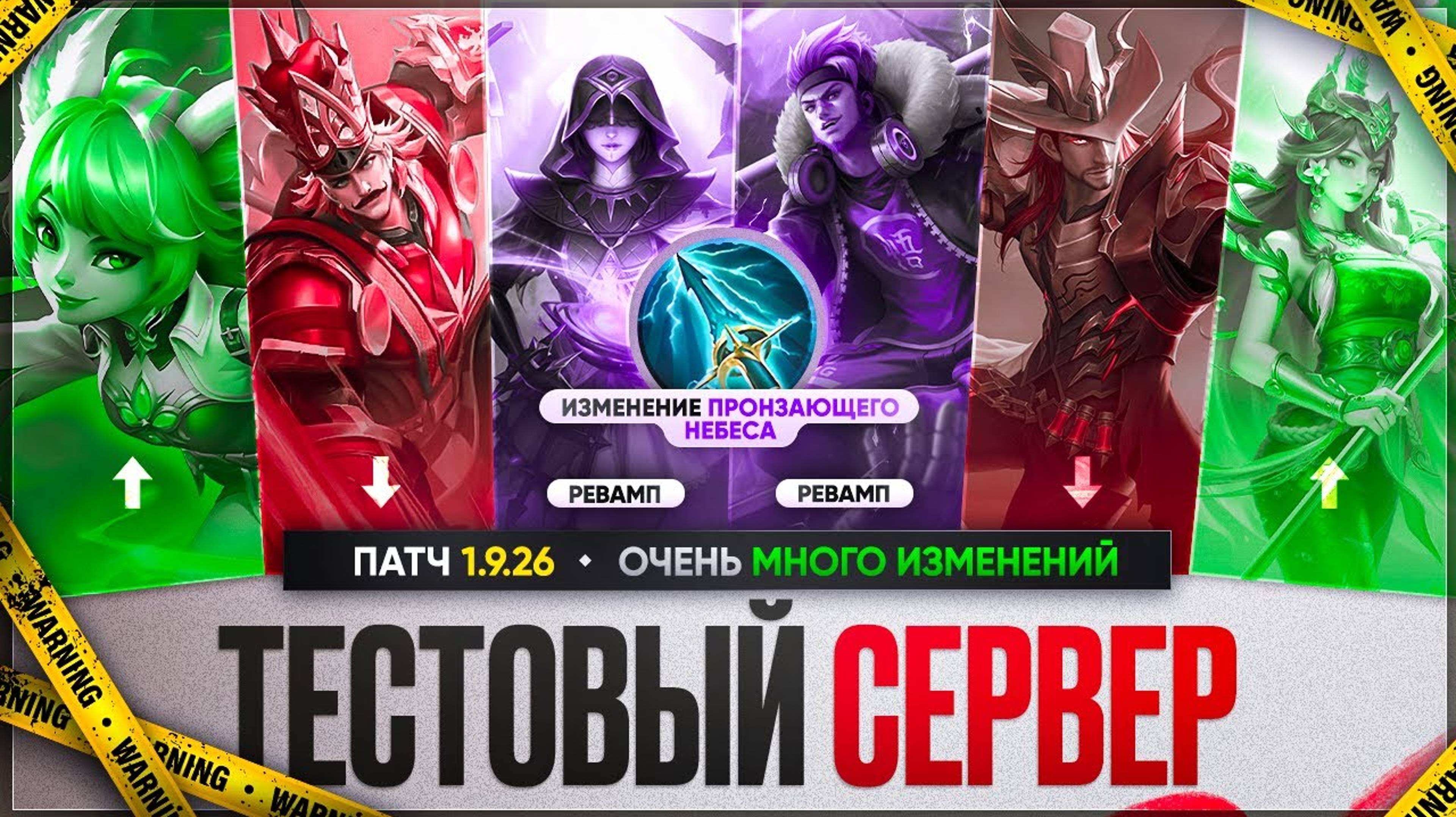 ГЛОБАЛЬНОЕ ОБНОВЛЕНИЕ 1.9.26 Mobile Legends  РЕВОРК Сана и Люны  Нерф Гатота  и Джулиана