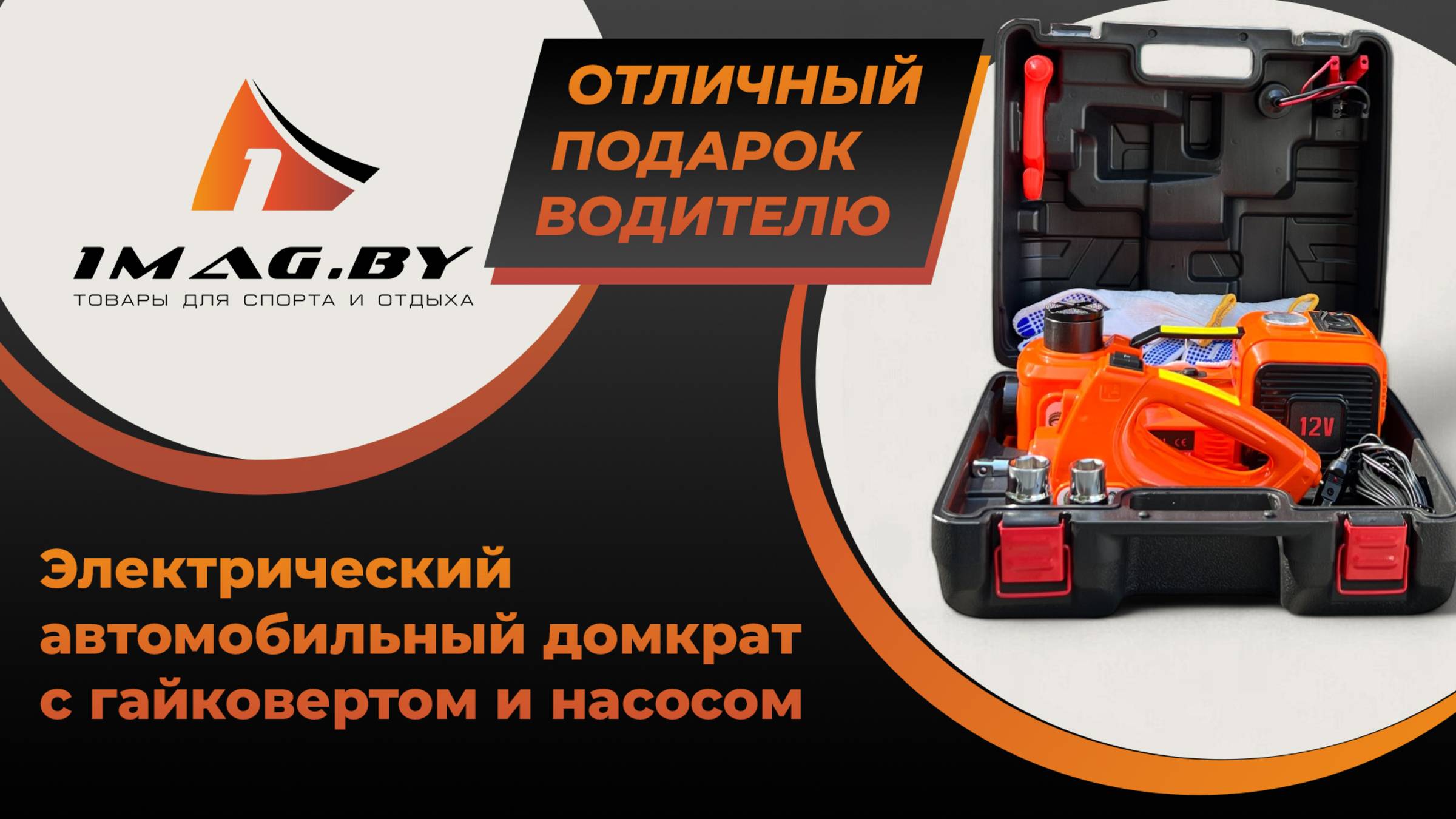 Набор 6 в 1: Электрический автомобильный домкрат с гайковертом и насосом