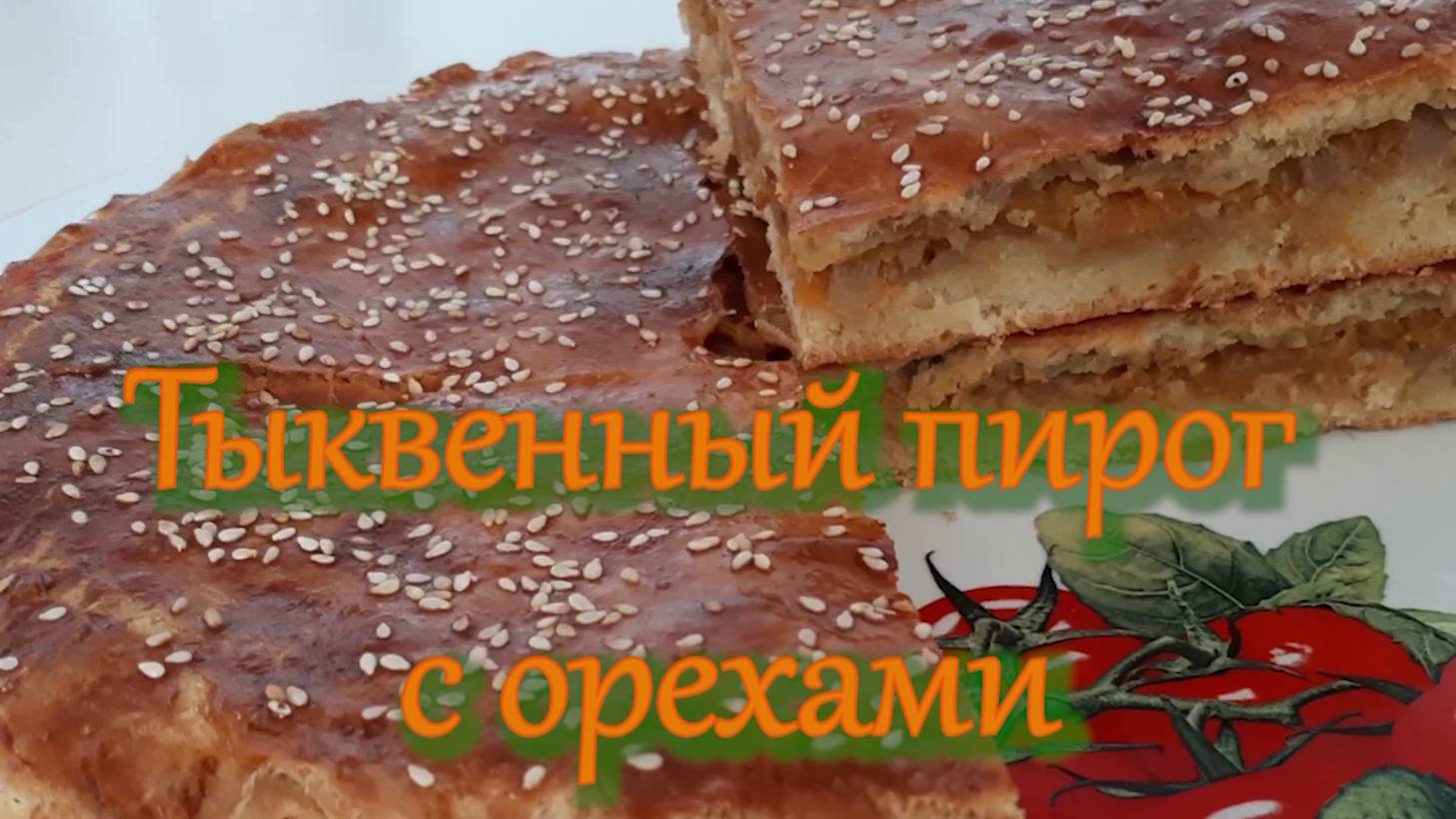 ТЫКВЕННЫЙ  ПИРОГ  С  ОРЕХАМИ