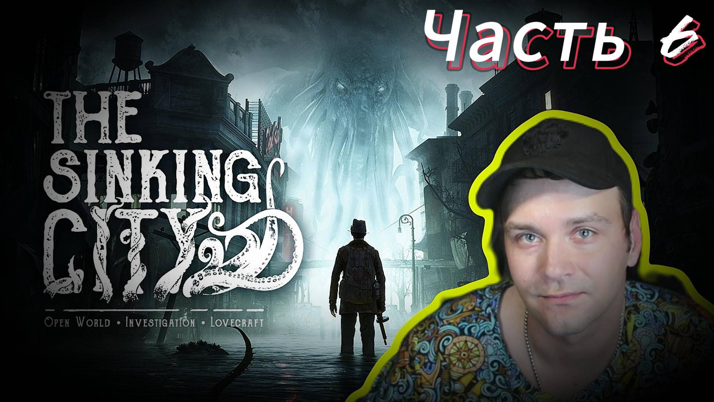 The Sinking City Часть 6