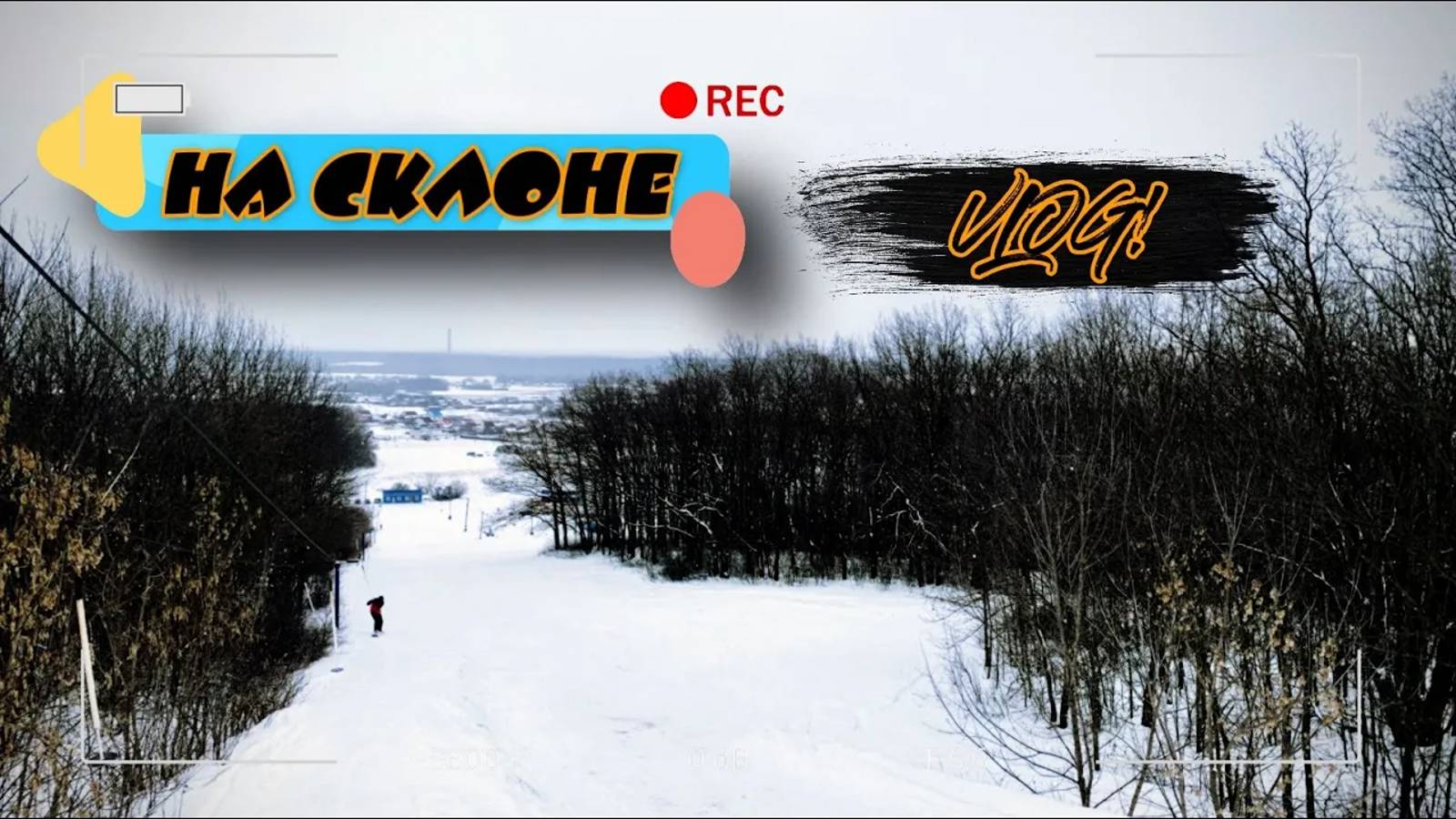 VLOG! Развлекаемся на #горнолыжном склоне.