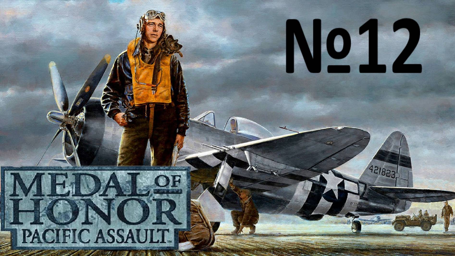 Medal of Honor Pacific Assault:Прохождение№12:Теперь я лётчик