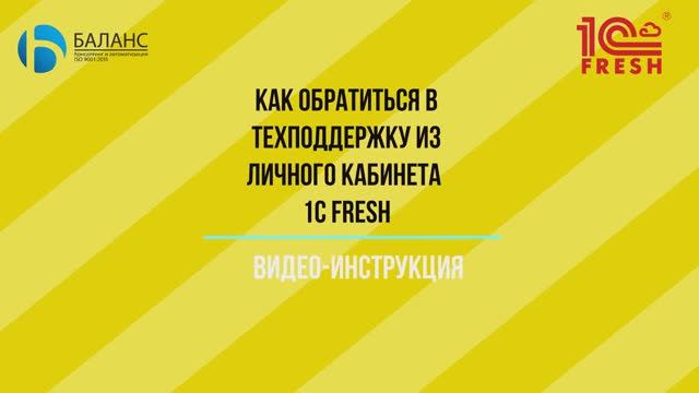 Как обратиться в техподдержку 1С Фреш