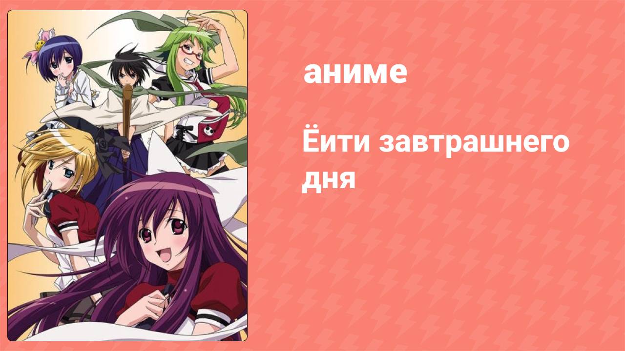 Ёити завтрашнего дня 5 серия (аниме-сериал, 2009)