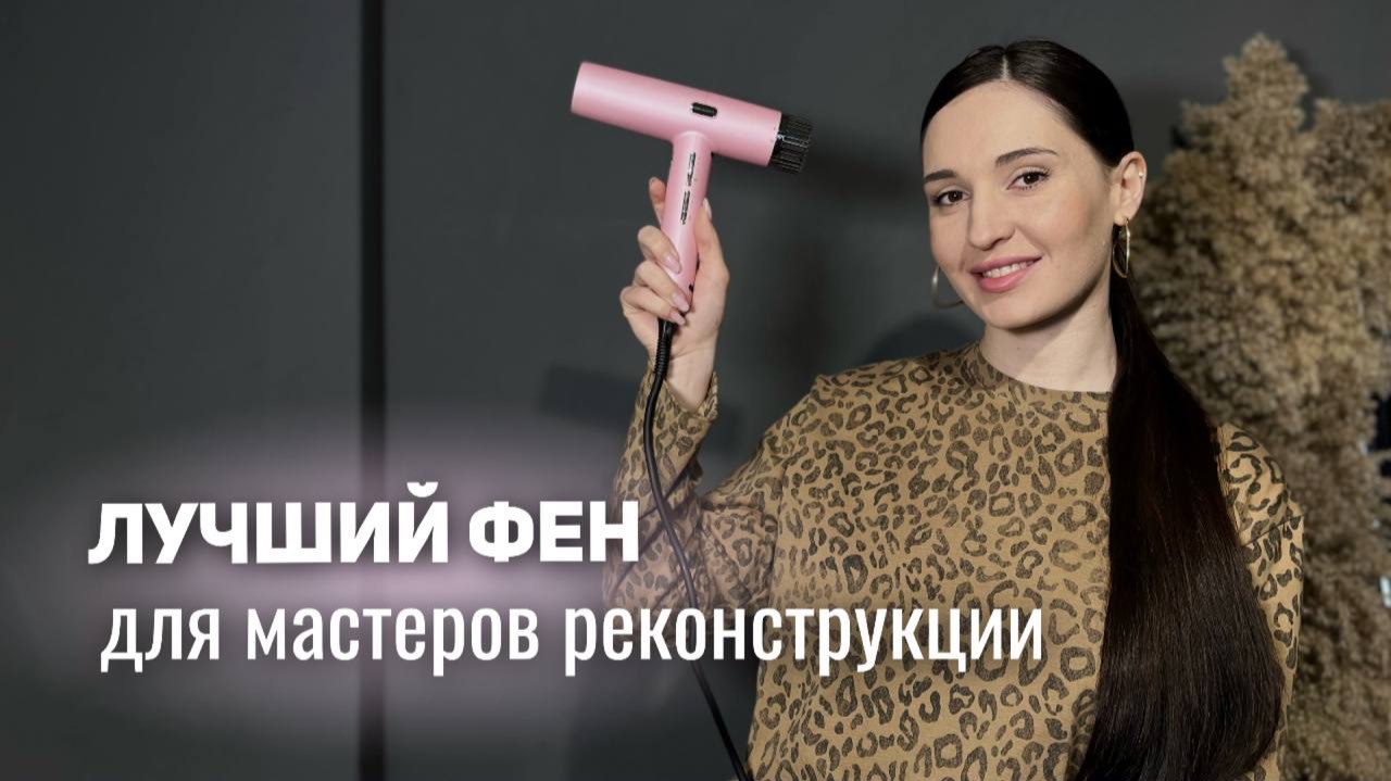 Профессиональный фен для мастеров реконструкции