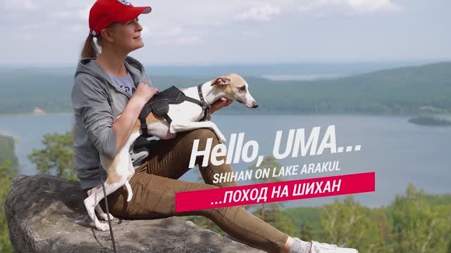 Аракульский шихан с сумками и с Умкой