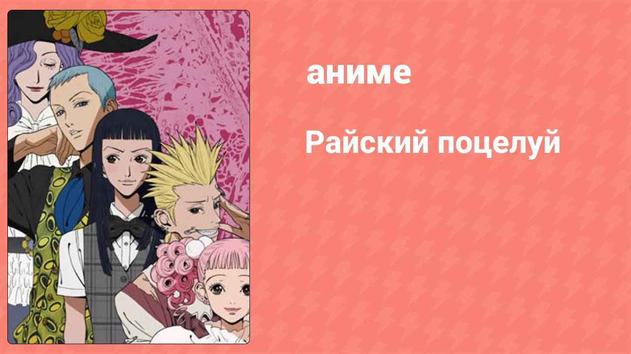 Райский поцелуй 1 серия (аниме-сериал, 2005)