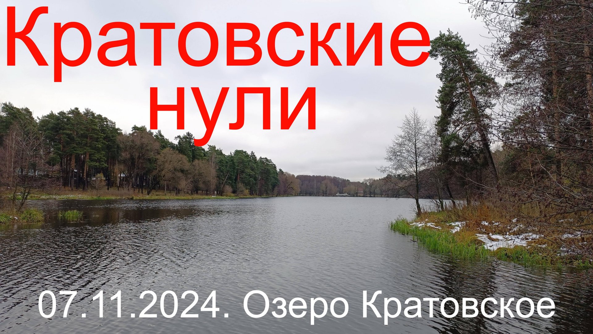 Кратовские нули. Озеро Кратовское.07.11.2024.