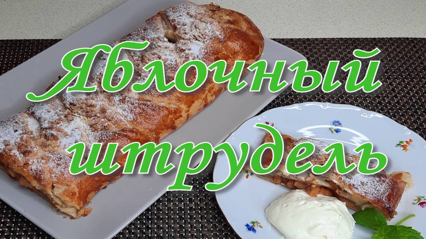 ЯБЛОЧНЫЙ  ШТРУДЕЛЬ  КОСИЧКОЙ