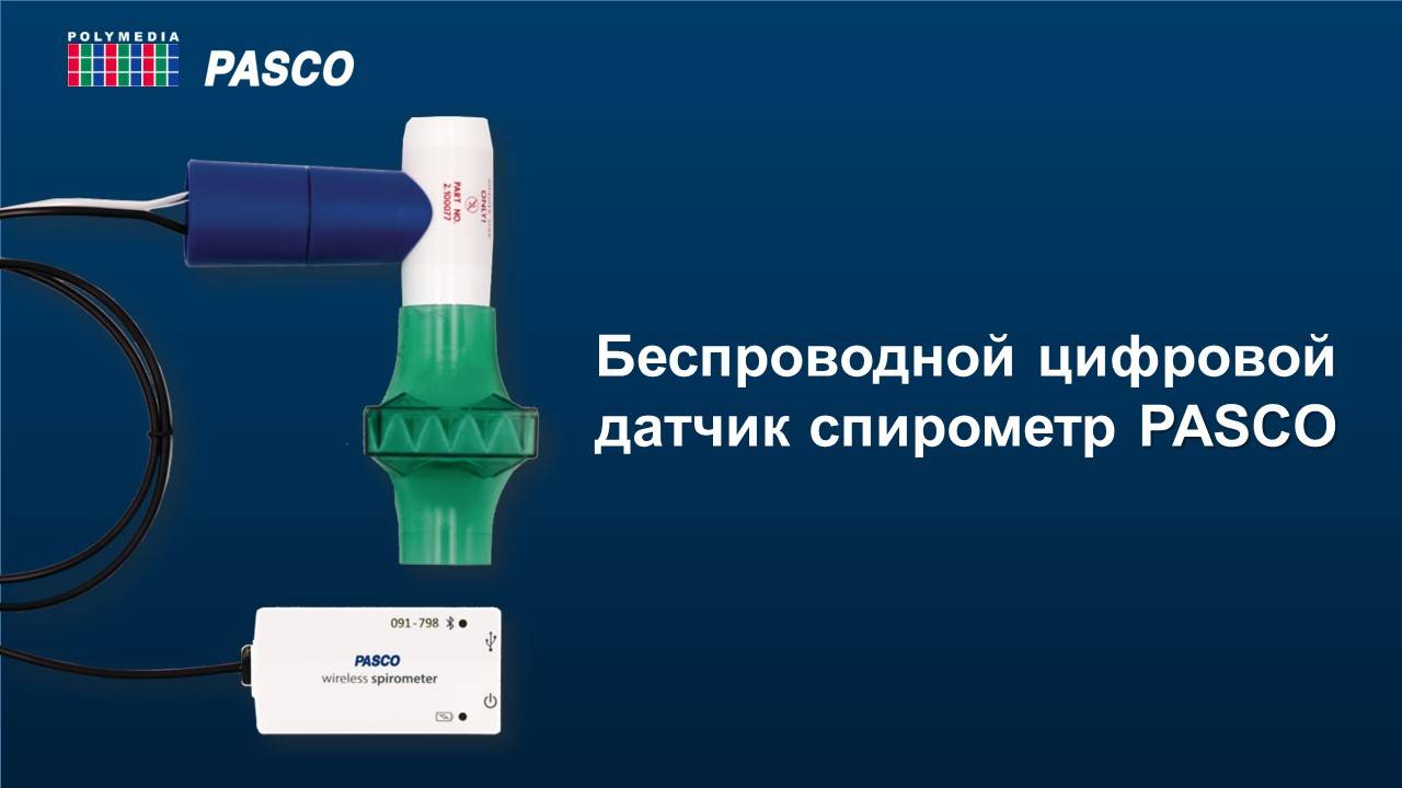 Беспроводной цифровой датчик спирометр PASCO