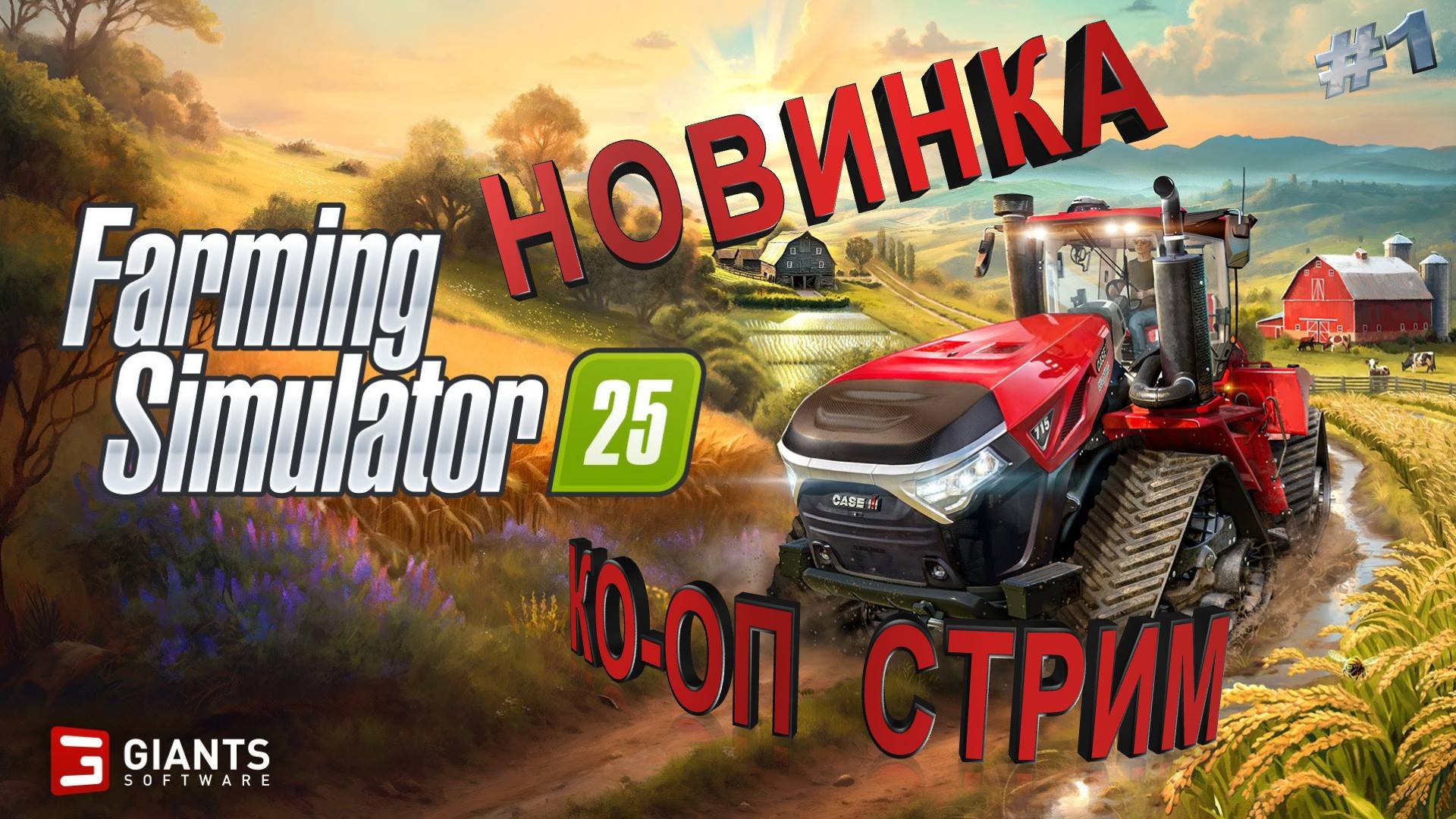Farming Simulator 25 |  КО-ОП прохождение