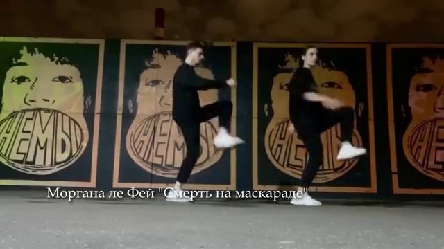 Моргана ле Фей "Смерть на маскараде" Клип 2024 SHUFFLE DANCE MUSIC Танцевальная музыка