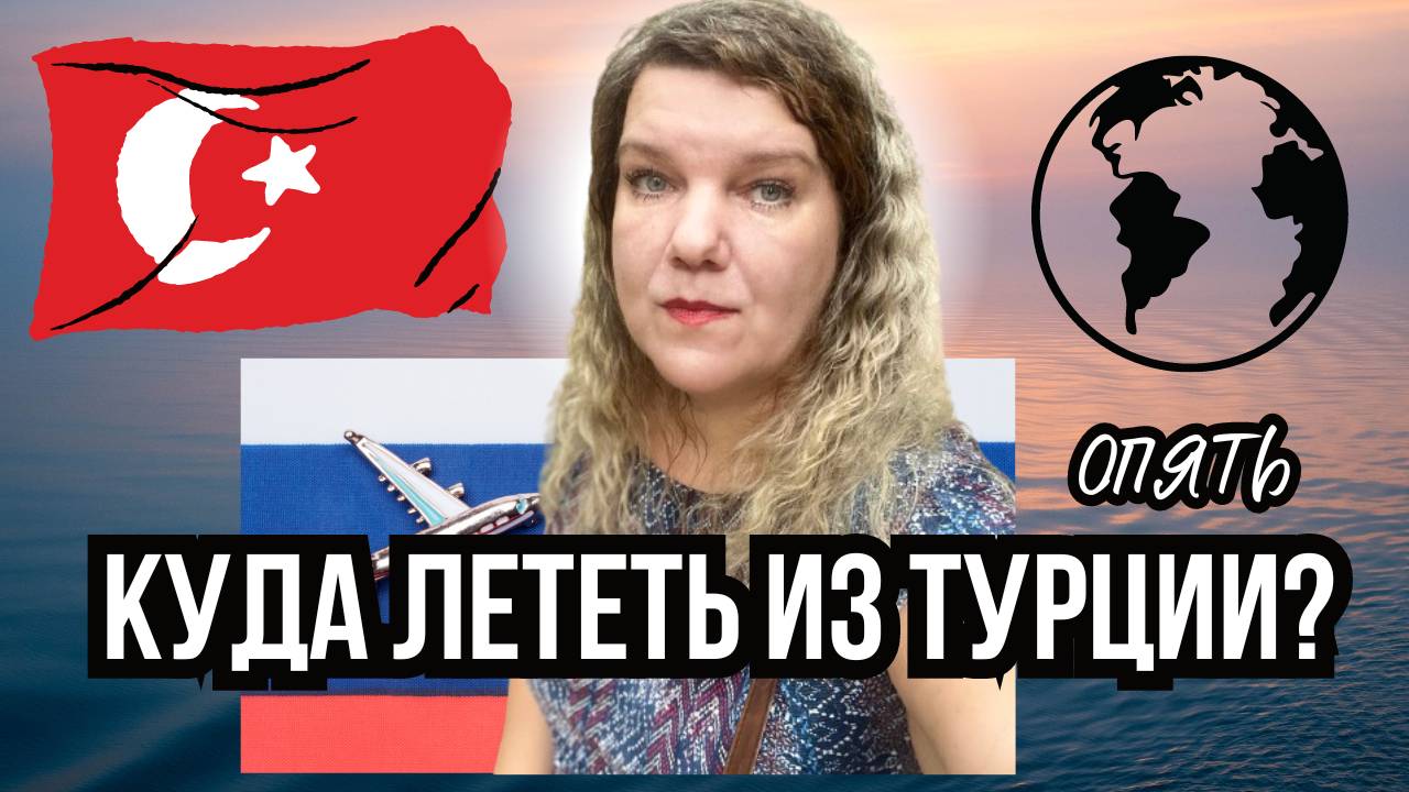 Куда податься из Турции на 90 дней? Советуйте, кто бывал!
