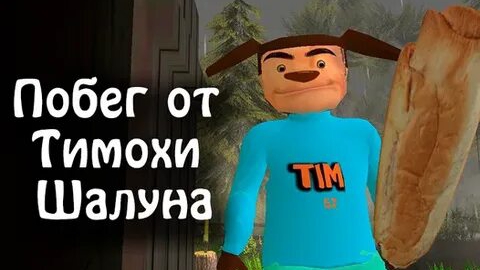 ВСЕ концовки из игры "Побег от Тимохи шалуна"