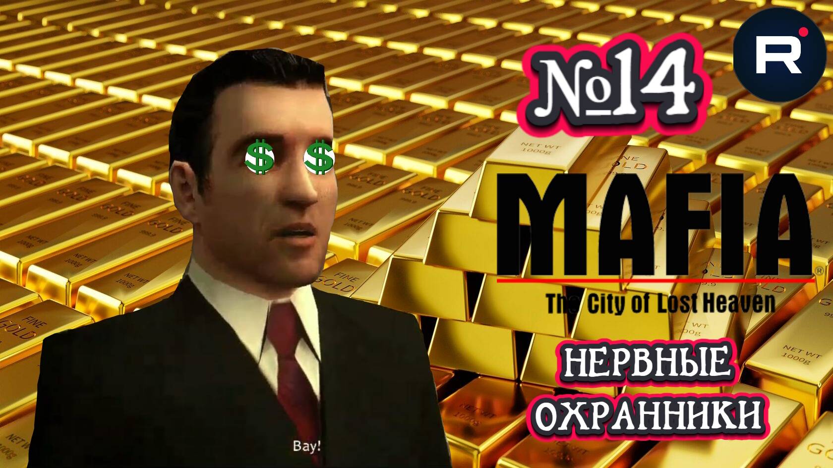 Mafia: The City of Lost Heaven:Прохождение№14:Ограбление банка.