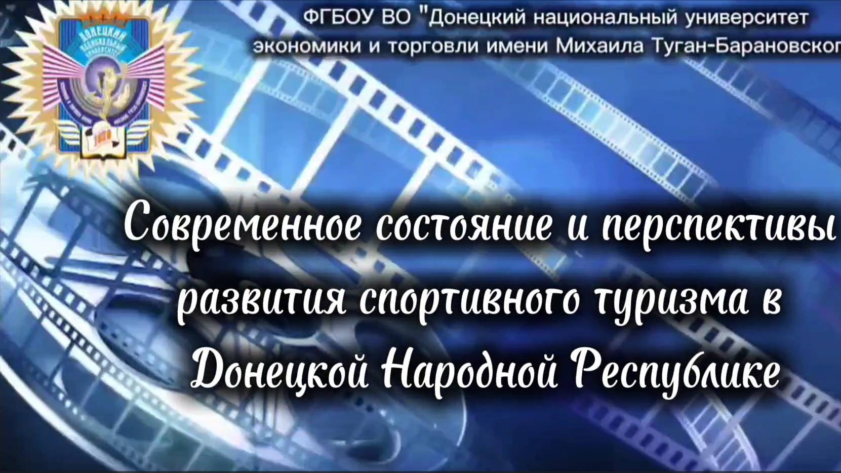 Современное ссотояние и перспективы развития спортивного туризма в Донецкой Народной Республике