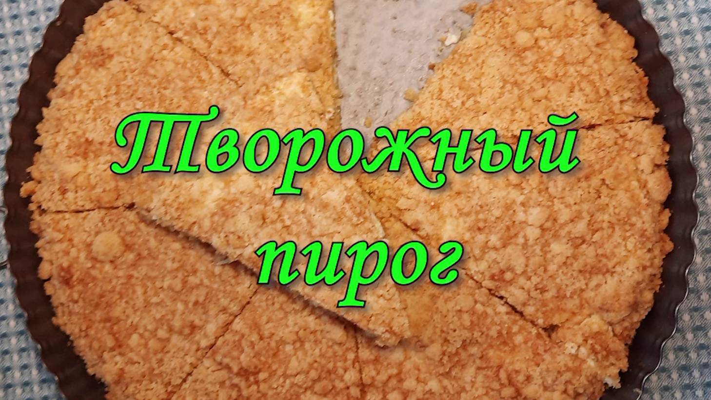 ТВОРОЖНЫЙ  ПИРОГ