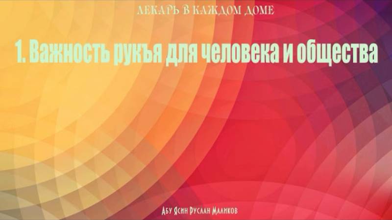 Важность рукъя для человека и общества (ч.1)