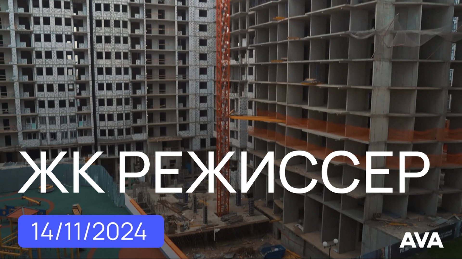 ЖК Режиссер в Краснодаре ➤ход строительства новостройки от застройщика ➤литер 3 и 4 🔷AVA Краснодар