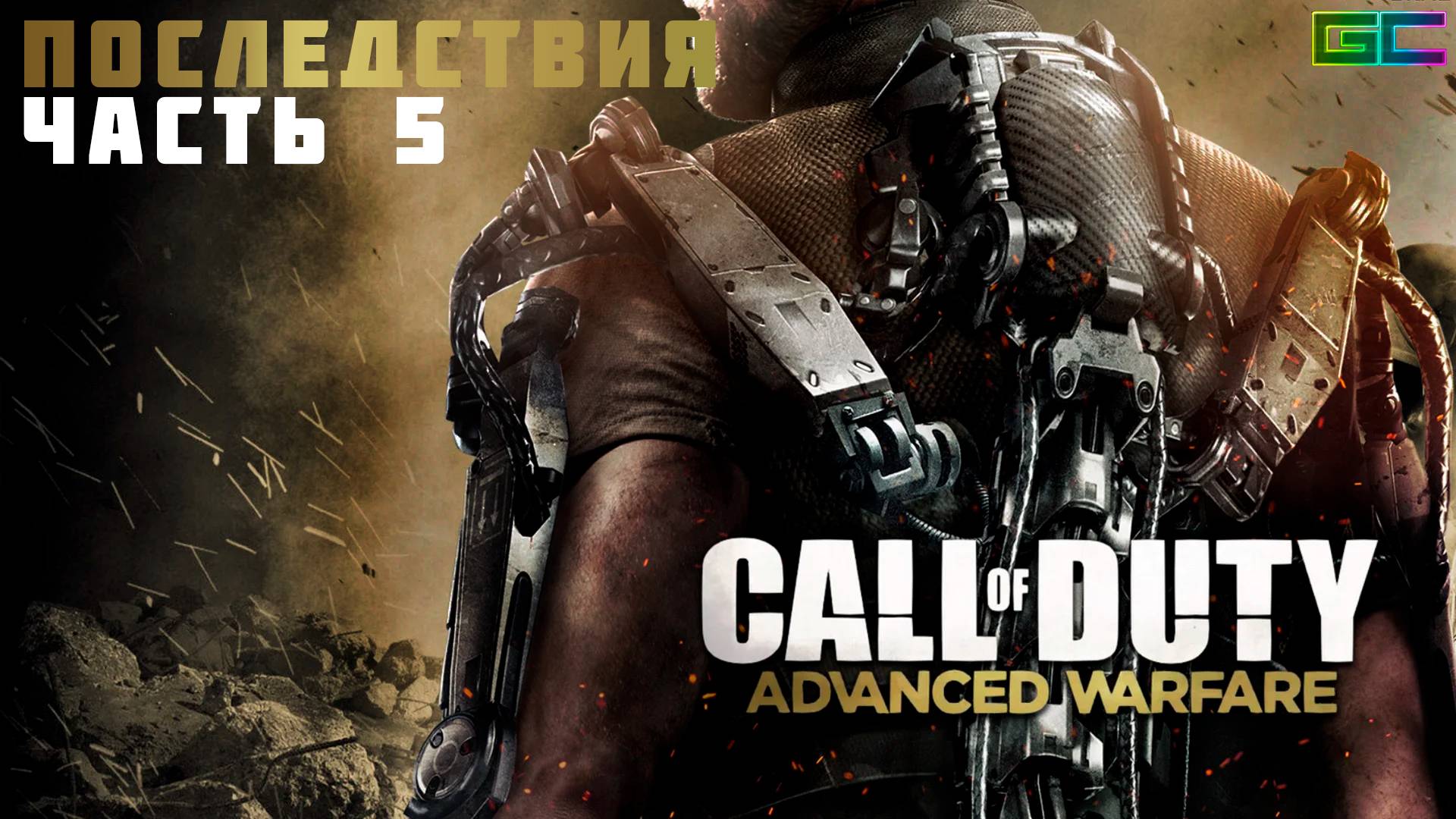 Call of Duty: Advanced Warfare | Gameplay | Без комментариев | #Part5