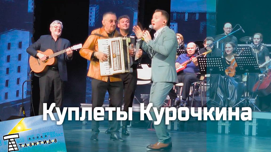 "КУПЛЕТЫ КУРОЧКИНА" Александр Волкодав - "АТЛАНТИДА" Чувашская филармония (Чебоксары) 11.11.2024