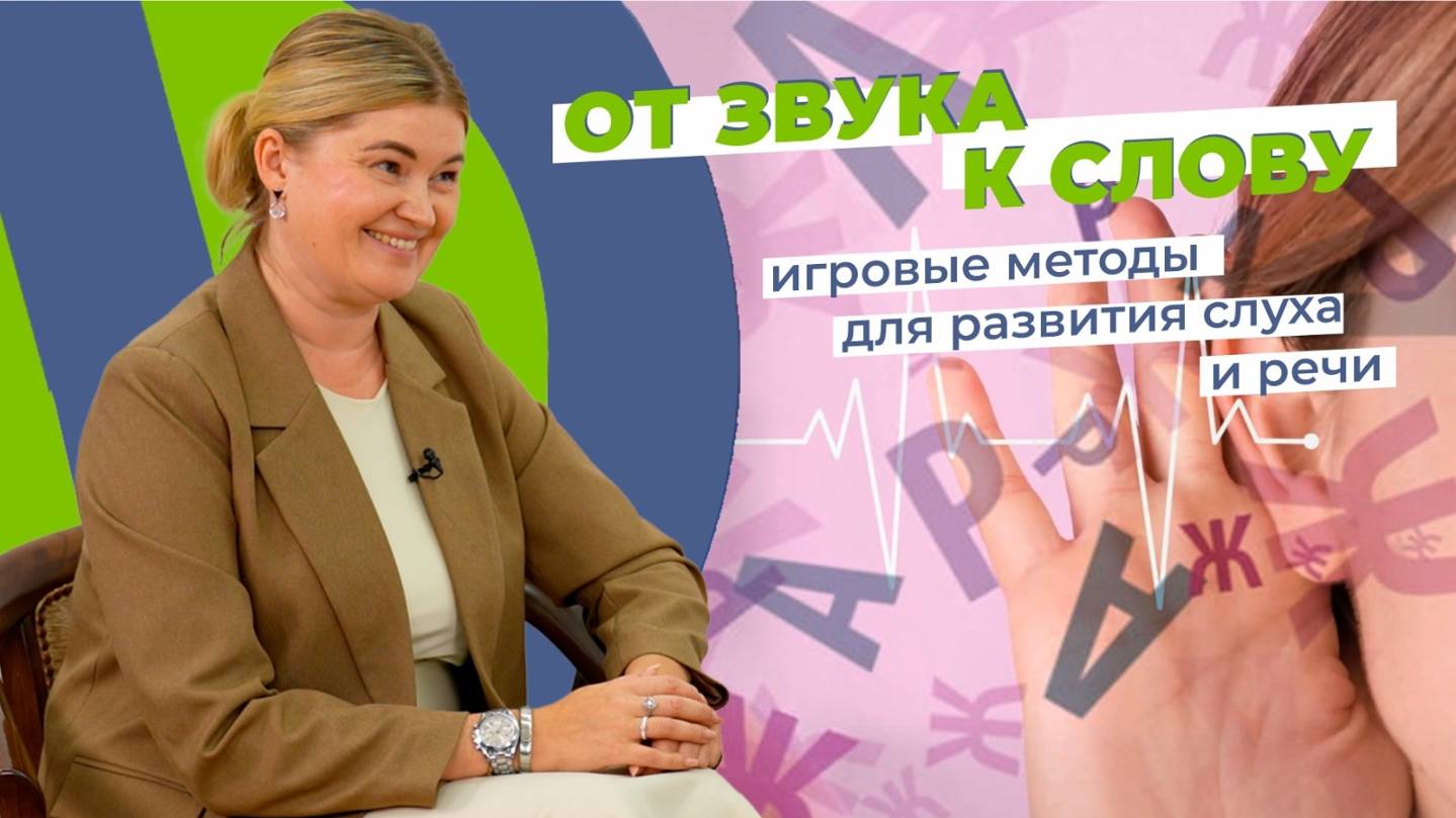 «Таблетка про»: От звука к слову - игровые методы для развития слуха и речи