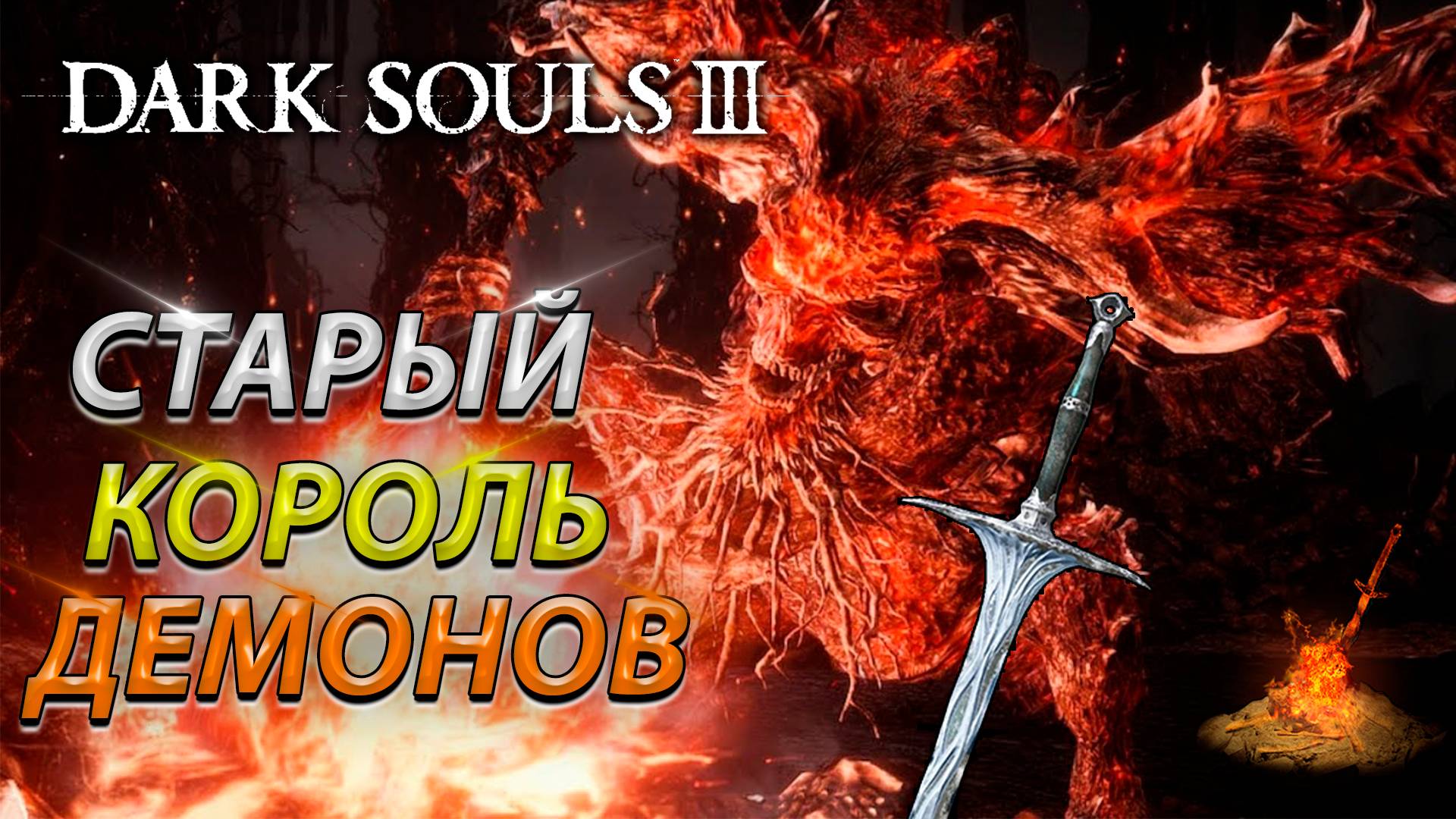 СТАРЫЙ КОРОЛЬ ДЕМОНОВ! БЕЗ ТАКТИКИ! БЕЗ ФАНТОМОВ! DARK SOULS 3