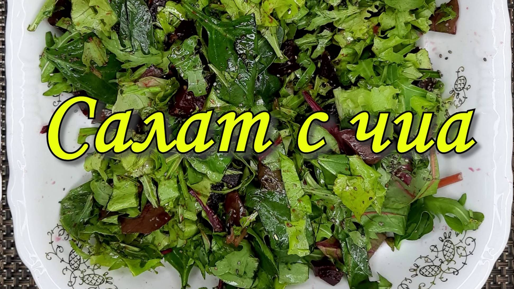 САЛАТ  С  ЧИА