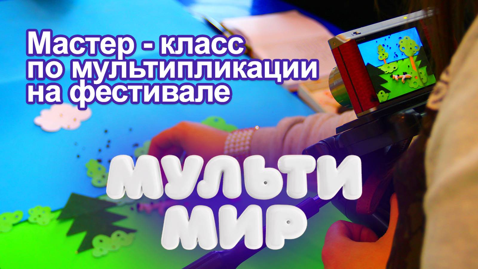 Мультимир -мастер класс по созданию мультфильма