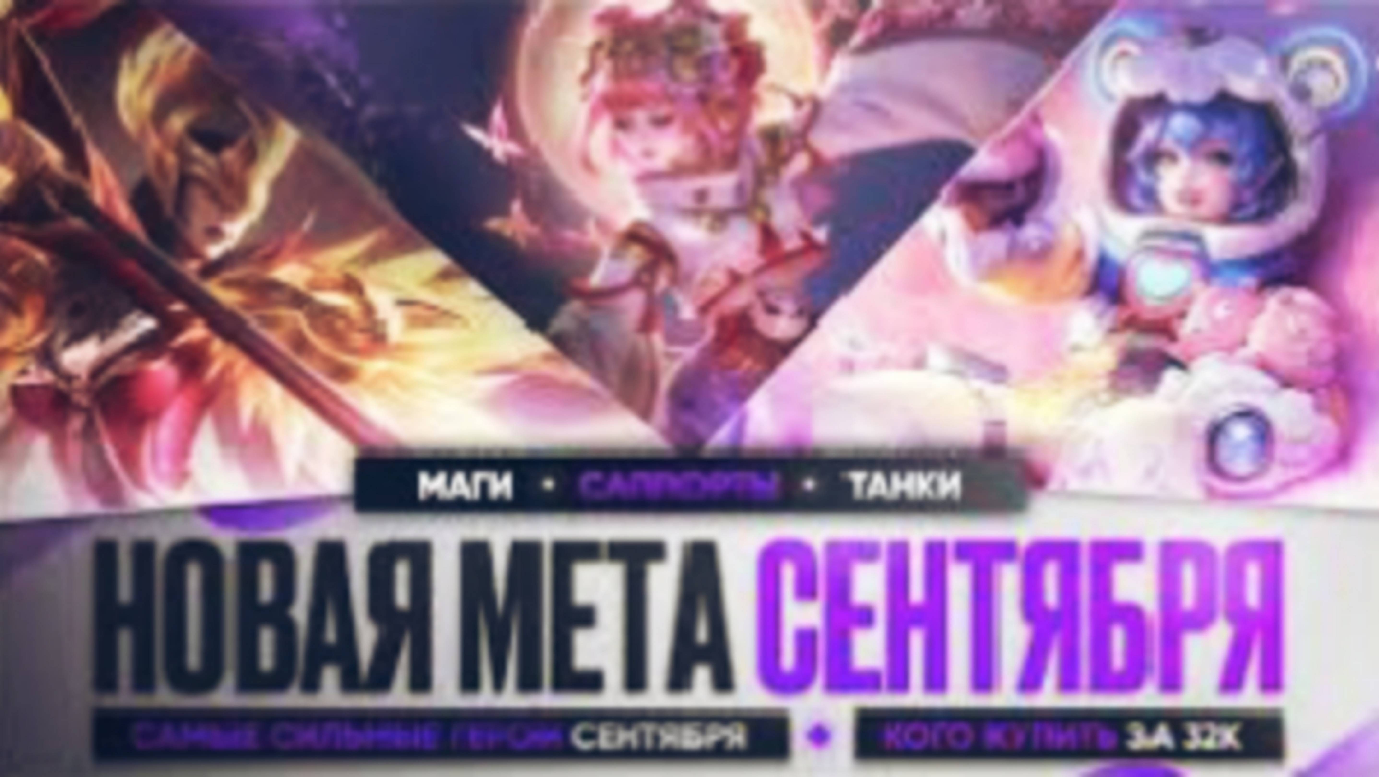 КОГО КУПИТЬ ЗА 32 к \ НОВАЯ МЕТА Сентября Mobile Legends