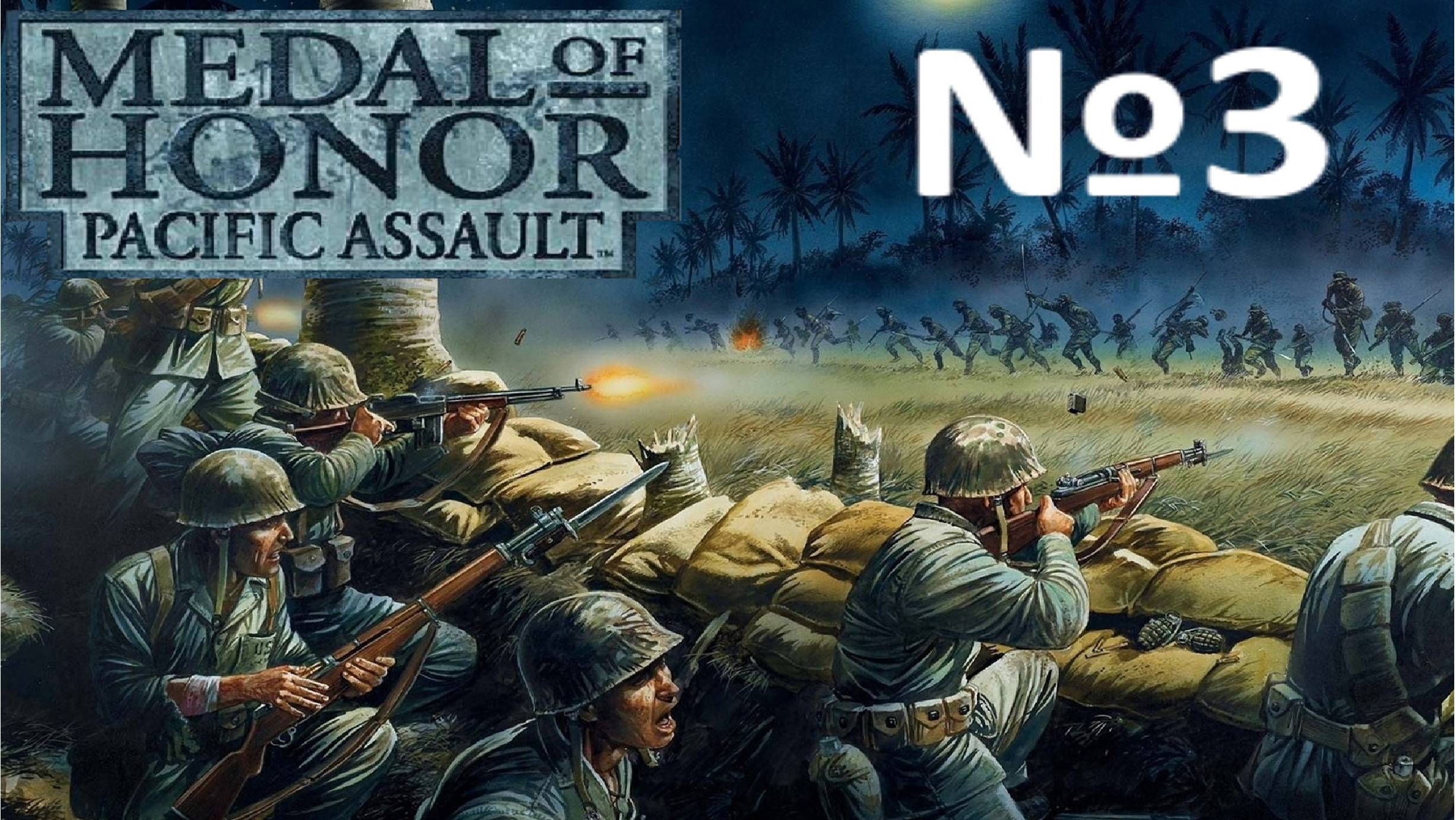 Medal of Honor Pacific Assault:Прохождение№3:Высадка на острове.
