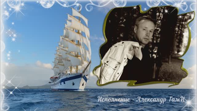 Полярная песня.Лариса Мерзлякова-муз.,Джек Альтаузен-стихи,Александр ГамИ-исп.,Любовь Чернышова-клип