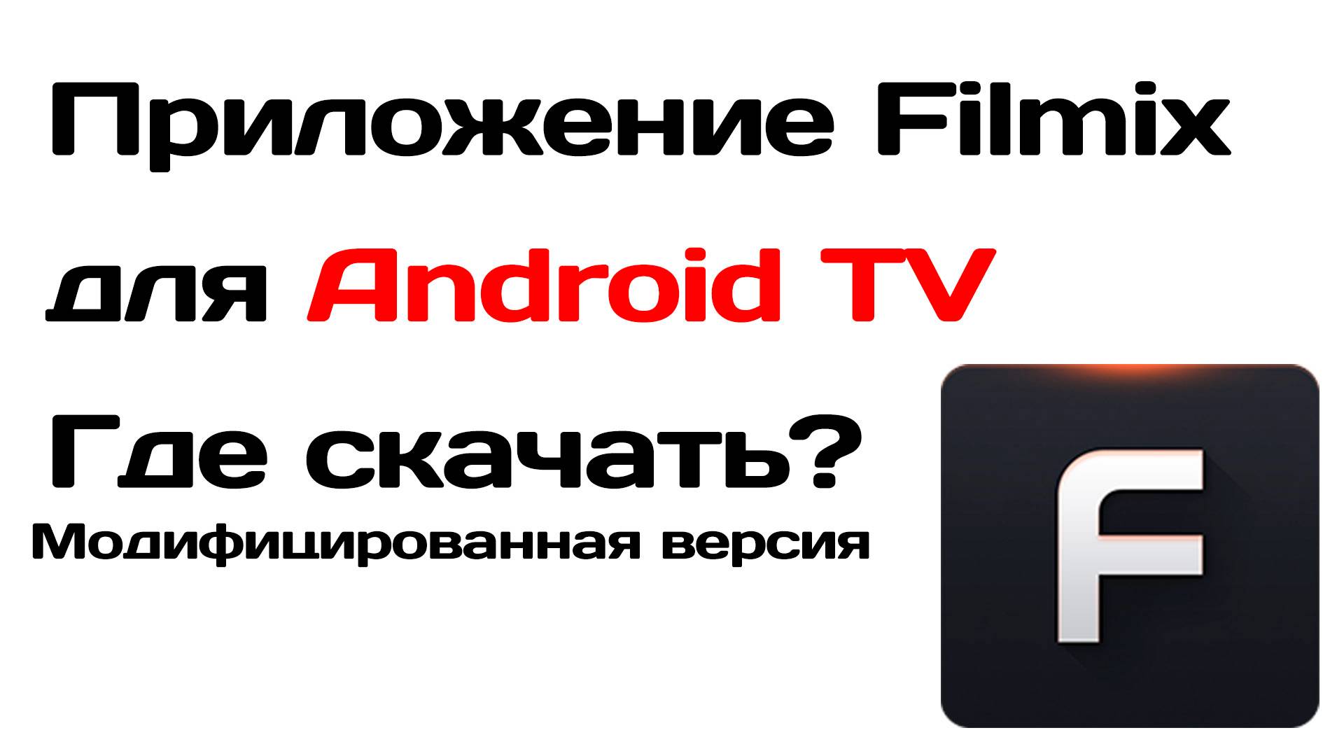 Приложение Filmix для Android TV бесплатно. Модифицированная версия. Где скачать