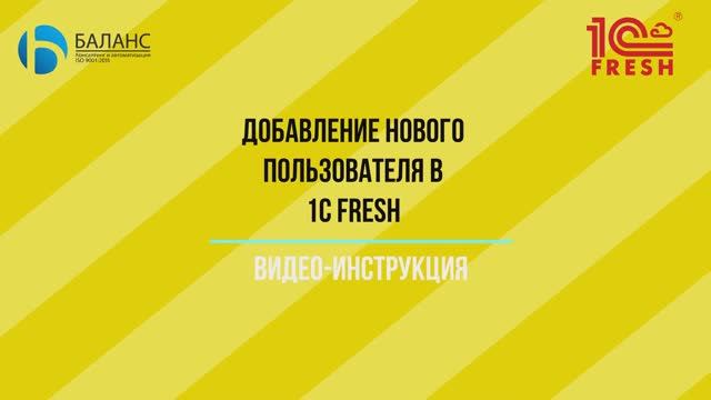 Добавление нового пользователя в облачном сервисе 1С Fresh