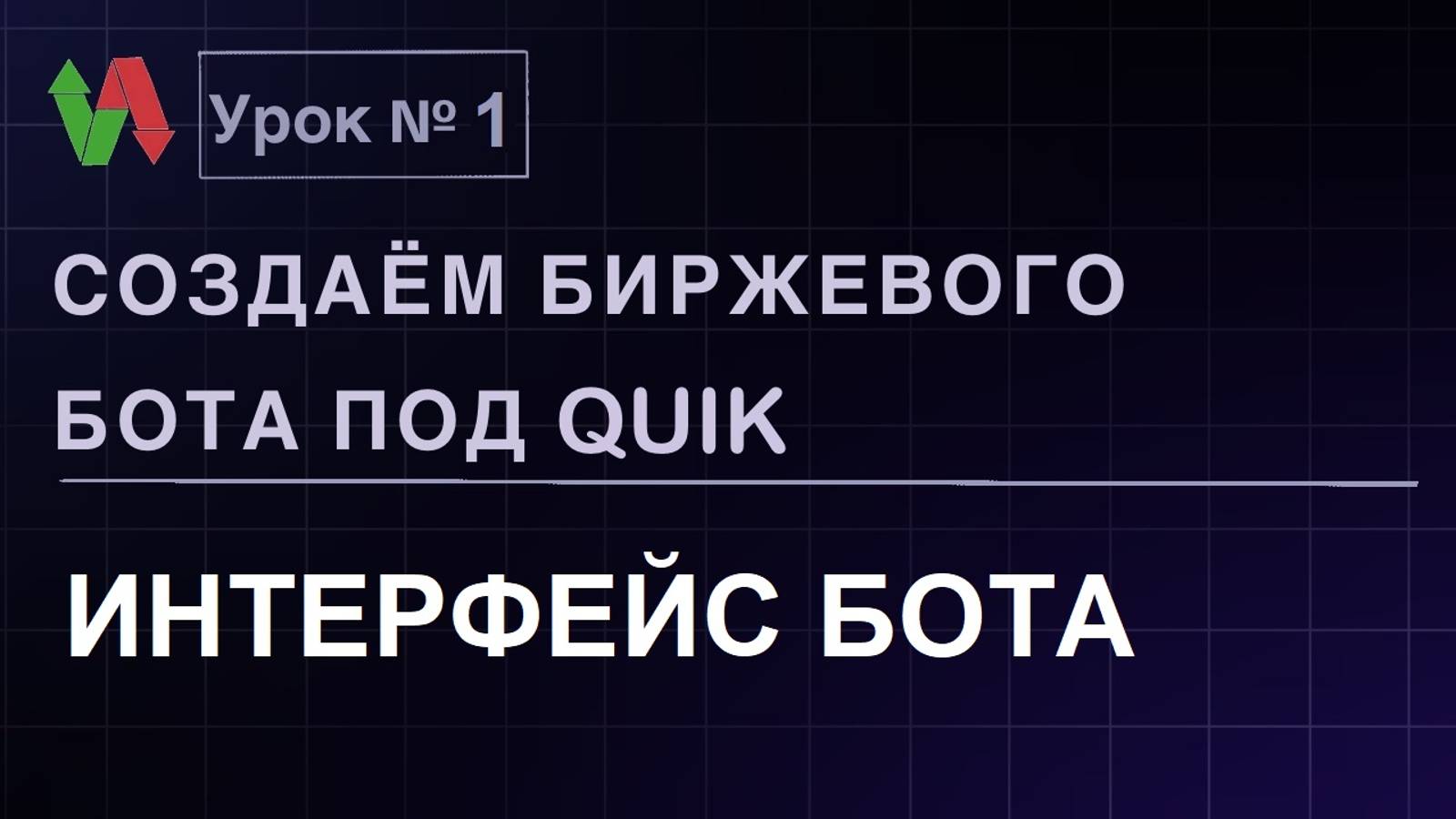 Создаем биржевого бота под Quik. Урок 1. Интерфейс бота. #бесплатно #quik #lua #трейдинг #робот